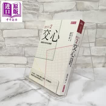 交心 启动孩子的内在动机：亲师SOS2 苏明进 亲子天下 亲子教养 育儿读物 父母教学交流技巧