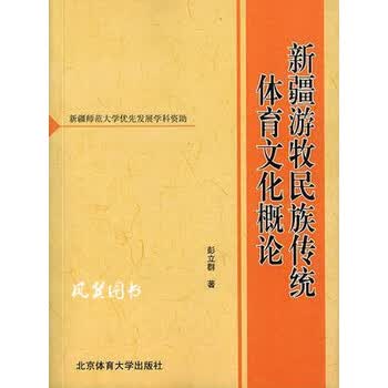 新疆游牧民族传统体育文化概论 彭立群著 北京体育大学出版社