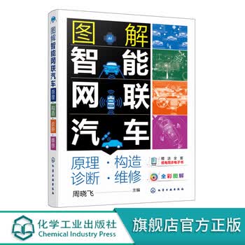图解智能网联汽车 原理 构造 诊断 维修