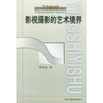 影视摄影的艺术境界(21世纪中国影视艺术系列丛书) 刘书亮 中国广播影视出版社