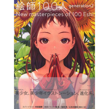 【订购】绘师100人第二辑日NewMasterpiecesof100EshiGeneration2，