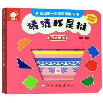 宝宝本谜语洞洞书·猜猜我是谁：日常用品