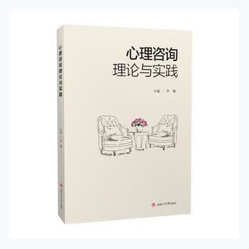 心理咨询理论与实践李娜西南交通大学出版社9787564380809 心理学书籍