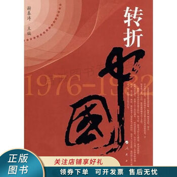 转折中国1976-1982 谢春涛