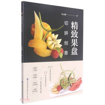 {正版新书}精致果盘切拼创意9787533557829
