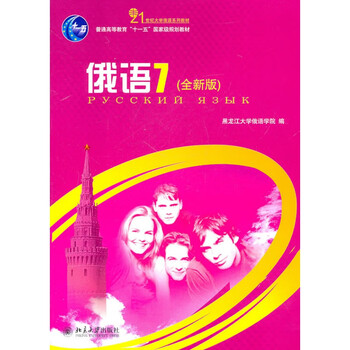 俄语7(全新版) 北京大学旗舰店正版
