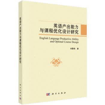 英语产出能力与课程优化设计研究 刘春燕 科学出版社