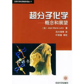 超分子化学：概念和展望 莱恩（LehnJ-M.）著，沈兴海等译 北京大学出版社