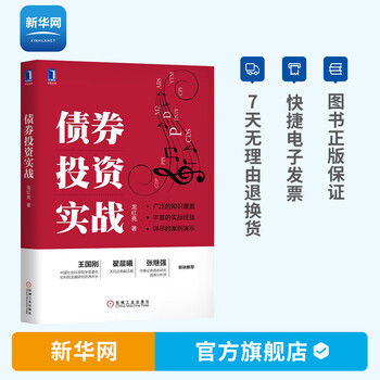 【新华网】债券投资实战 龙红亮 技术指标投资组合管理估值税收衍生产品债券投研框架企业债城投债产业债 债券投资理财书籍 机工