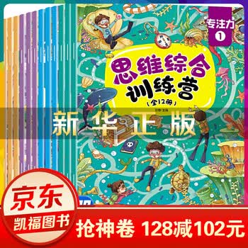 思维综合训练营（套装全12册）找不同迷宫书专注力训练书3-6岁儿童益智注意力观察记忆力智【神劵专区】