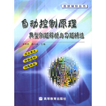 自动控制原理典型例题解析与习题精选【正版图书】