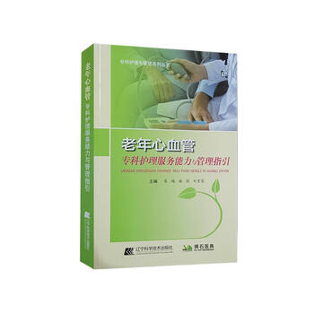 老年心血管专科护理服务能力与管理指引