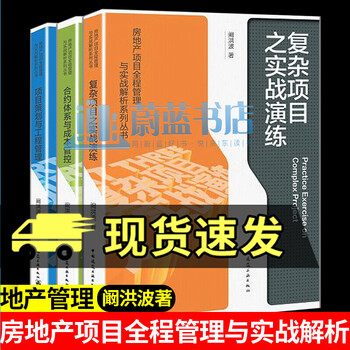 房地产项目全程管理与实战解析系列丛书 阚洪波 项目策划与工程管理合约体系与成本管控复杂项目之实战演练