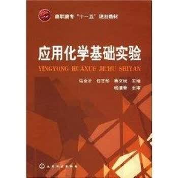 应用化学基础实验(马金才)