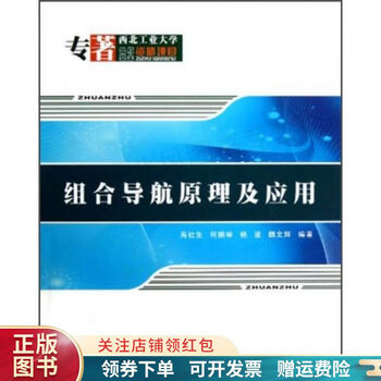 组合导航原理及应用