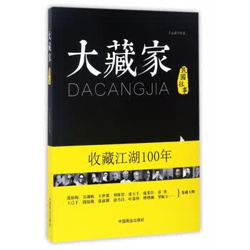 大藏家(民国往事)