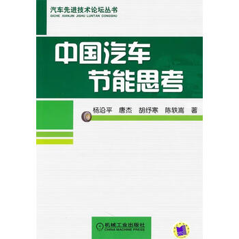 中国汽车节能思考 杨沿平　等著【正版书】