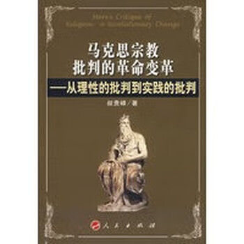 马克思批判的革命革【正版图书】