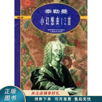 泰勒曼小幻想曲12首钢琴