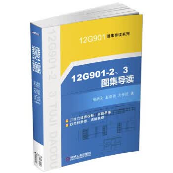 12G901-2、3图集导读 褚振文 机械工业出版社