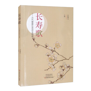 长寿歌:古代健康长寿诗文选读9787572504655河南科学技术