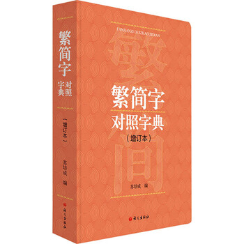 繁简字对照字典(增订本) 汉语/小语种考试 语文出版社 苏培成 编