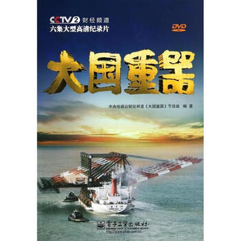 大国重器 中央电视台财经频道《大国重器》节目组【正版书】