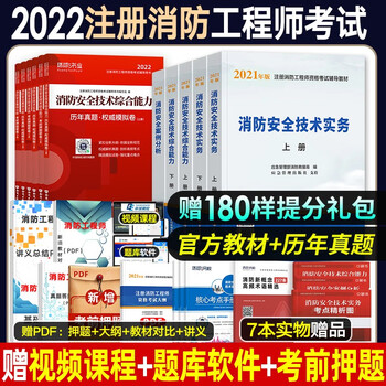 备考2022一级注册消防工程师教材真题试卷 消防安全技术实务\/案例分析\/综合能力自选 全套18本【官方教材+真题】