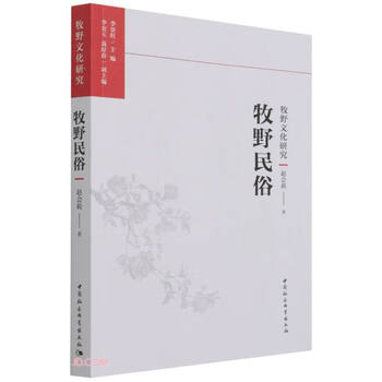 牧野民俗9787520388924中国社会科学