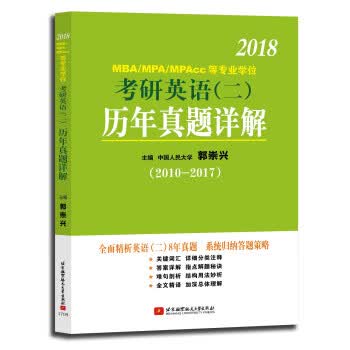 郭崇兴2018MBA MPA MPAcc等专业学位考研英语历年真题详解