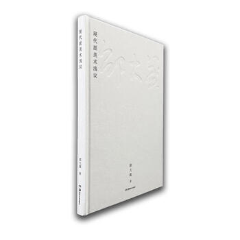 现代派美术浅议邵大箴湖南社有限责任公司9787535694188 艺术书籍