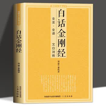 白话金刚经（全注·全译 文白对照） 鸠摩罗什全注全译文白对照注释译文简体易懂心经经文佛教结缘初学者佛