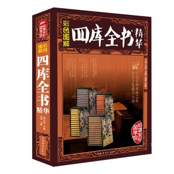 彩图全解四库全书精华/超值全彩国学馆
