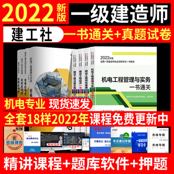 【官方正版】一级建造师2022教材高频考点一建教材考试用书全套历年真题试卷建筑市政公路机电水利通信 【机电专业】一书通关教材+试卷8本套装