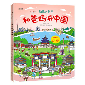 和爸妈游中国辑 幼儿大科学 黄宇