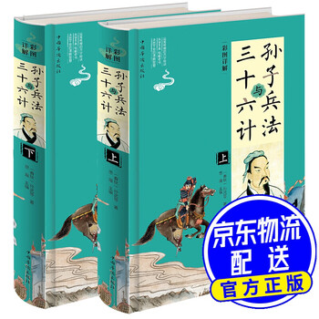 彩图详解孙子兵法与三十六计（套装上下册）