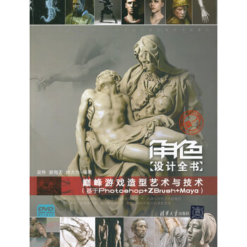 角色设计全书 吴伟,谢海天,林大为著 清华大学出版社