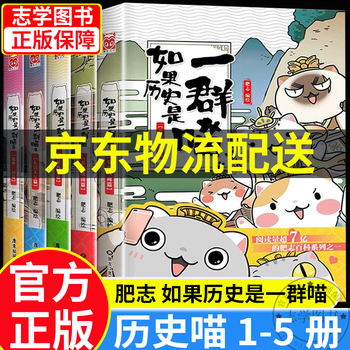 【京东配送正版】假如如果历史是一群喵9123456789册系列正版全套假如历史是一群喵一只猫期待10中国历史儿童小学生 漫画书7-10-14岁 如果历史是一群喵1-5全套5册