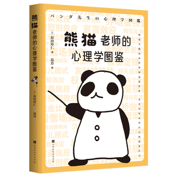 熊猫老师的心理学图鉴 原田玲仁新作漫画式趣解128个心理学知识点和应用技巧 心理咨询入门书 情绪管理心理学畅销书