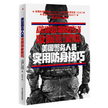 美国警务人员实用技巧 查克·乔伊纳 中华工商联合出版社