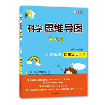 科学思维导图学习法 小学数学 四年级上册（人教版）：让大脑苏醒的数学学习方法 小学数学同步讲解训练 学习方法名师李晓鹏编