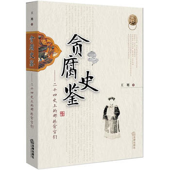 贪腐史鉴:二十四史上的那些贪官们 王旭　著【正版书】