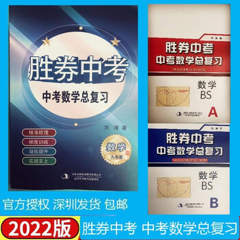 深圳胜券中考数学总复习9787573108760