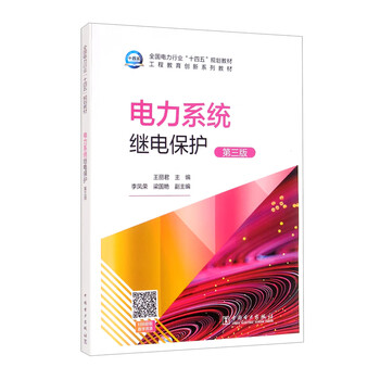 电力系统继电保护（第三版）