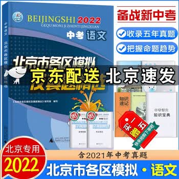 【京东配送】【科目自选】2022版北京市各区模拟及真题精选中考语文数学英语物理化学道德与法治历史地理生物中考模拟试题汇编中考试题精选语数英物化政史地生初三总复习资料含2021年北京中考真题 语文