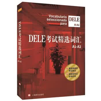 【正版图书】DELE考试精选词汇（A1-A2） 沈洲 毛岚 郭彬 劳斯琦 编著 上海译文出版社