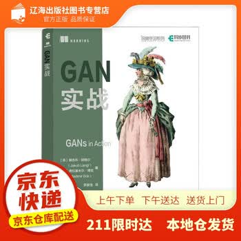 【新华图书籍 正版速发】GAN实战(异步图书出品） 雅各布·朗格尔等 人民邮电出版社 97871155