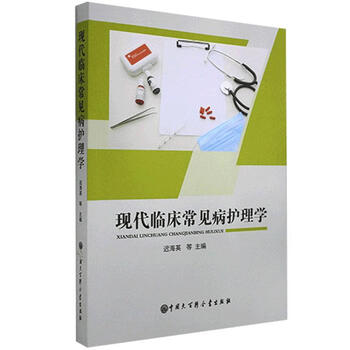 现代临床常见病护理学