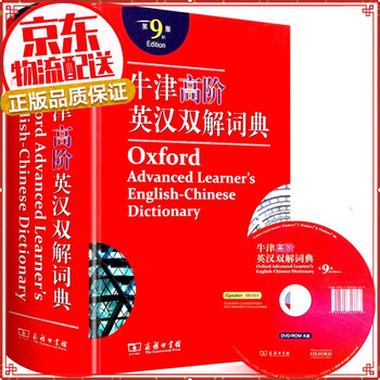 牛津高阶英汉双解词典第九版（第9版）可搭新华字典现代汉语词典古汉语常用字字典古代汉语词典 牛津