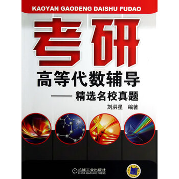 考研高等代数辅导:精选名校真题 9787111415718【正版 可开发票】
